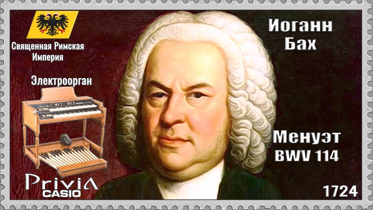 Иоганн Бах. Менуэт BWV 114. 1724г. Электроорган.