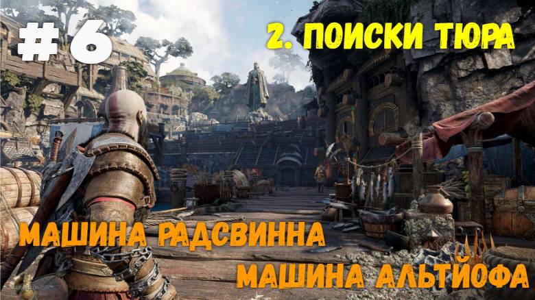 Прохождение God of War: Ragnarok  — Часть 6. Машина Радсвинна.