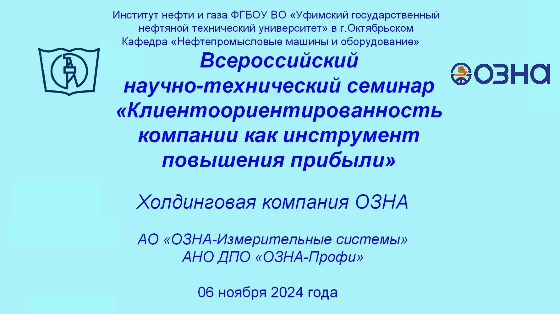 Семинар ОЗНА 06.11.2024