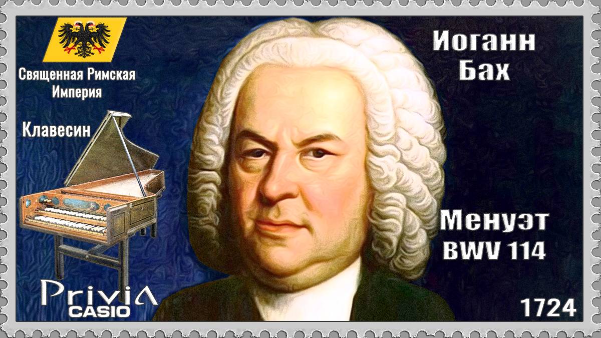 Иоганн Бах. Менуэт BWV 114. 1724г. Клавесин.