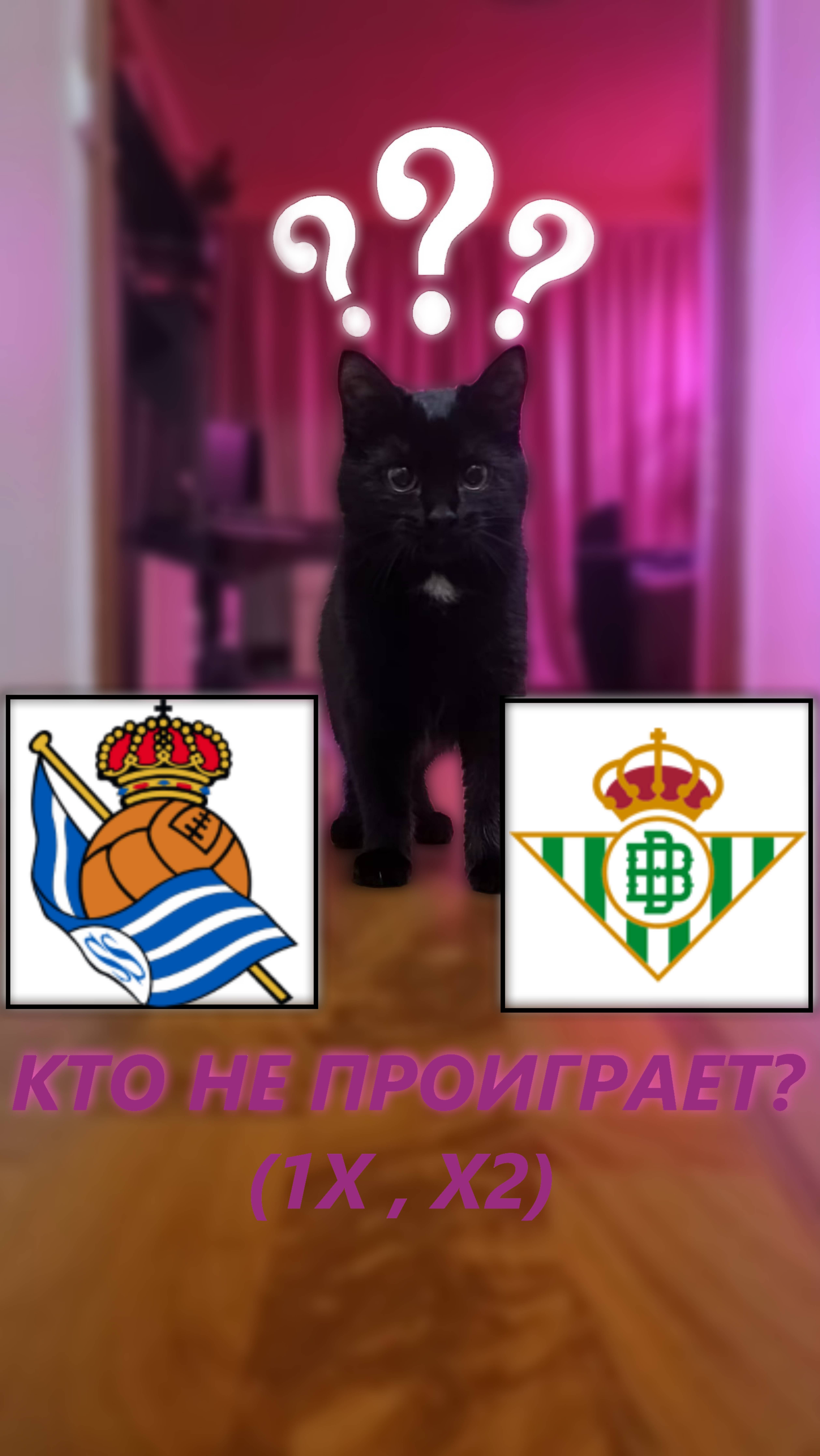 Прогноз на 15 тур Ла Лиги Реал Сосьедад - Бетис