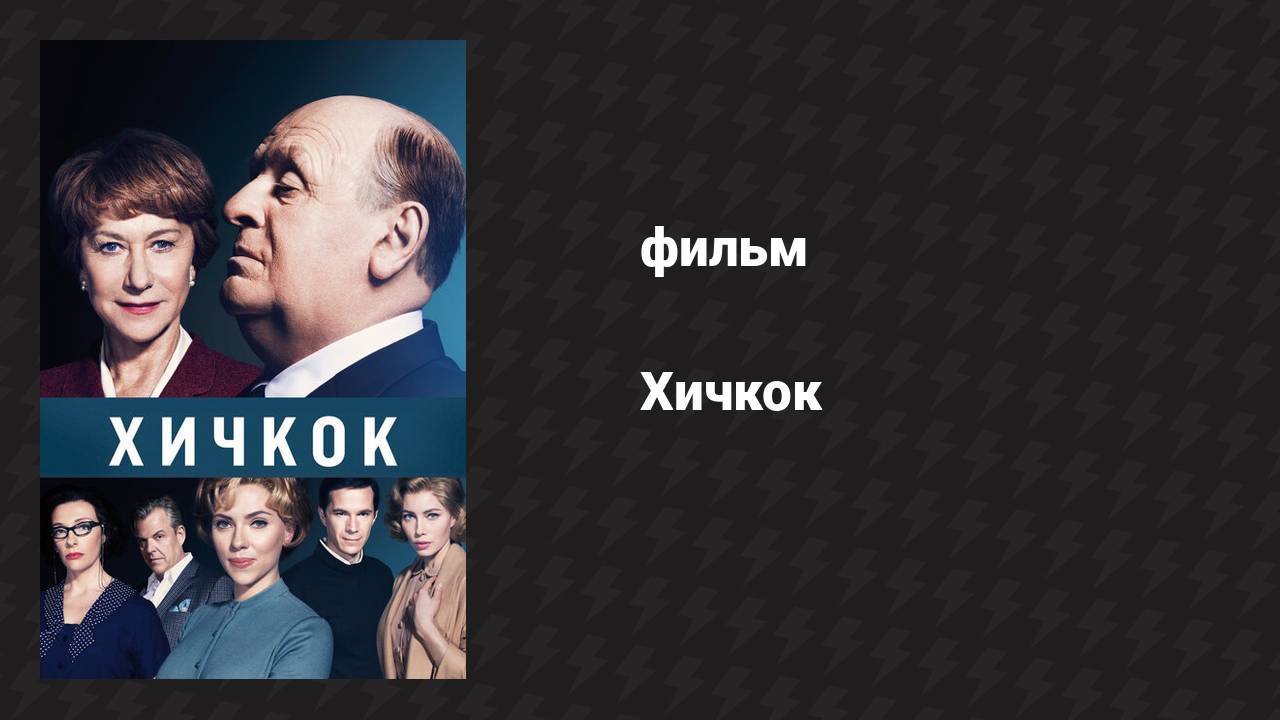 Хичкок (фильм, 2012)