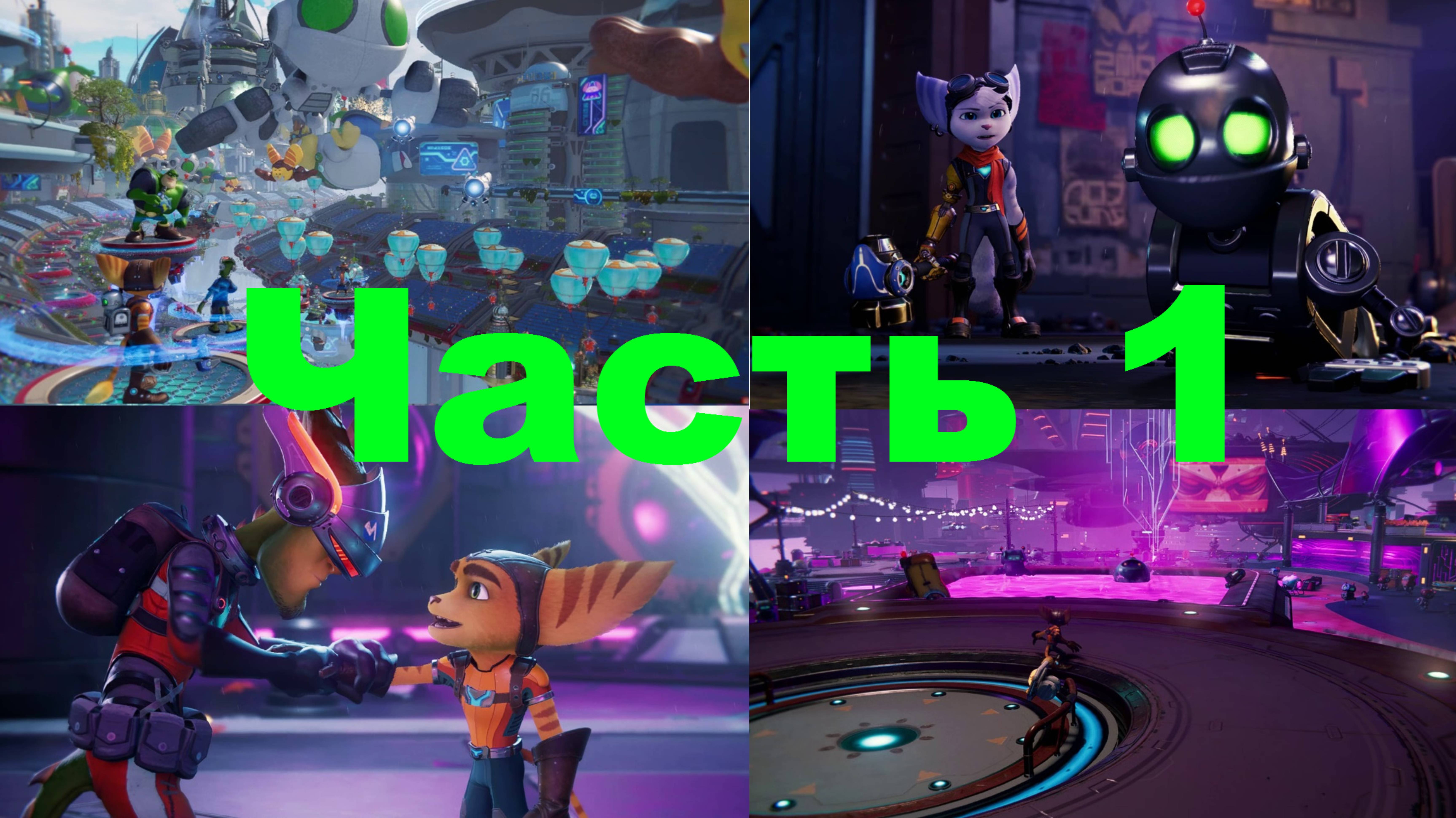 Ratchet & Clank:(Сквозь миры)_Часть 1