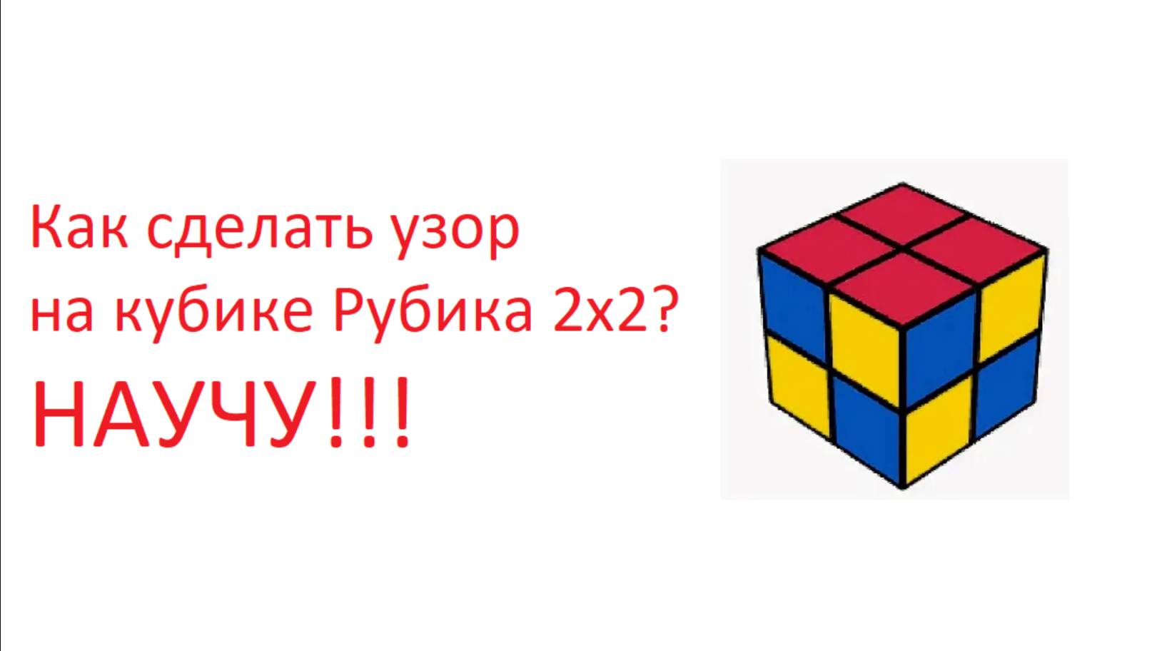 Как сделать узоры на кубике Рубика 2х2?
НАУЧУ!!!