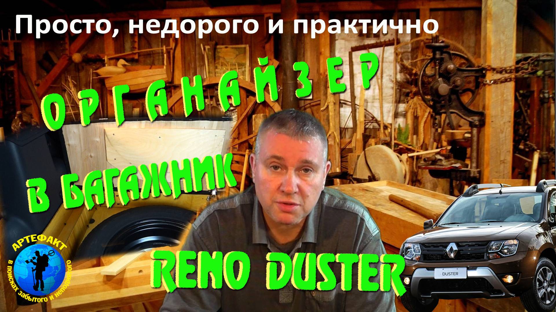 Органайзер в багажник Reno Duster.