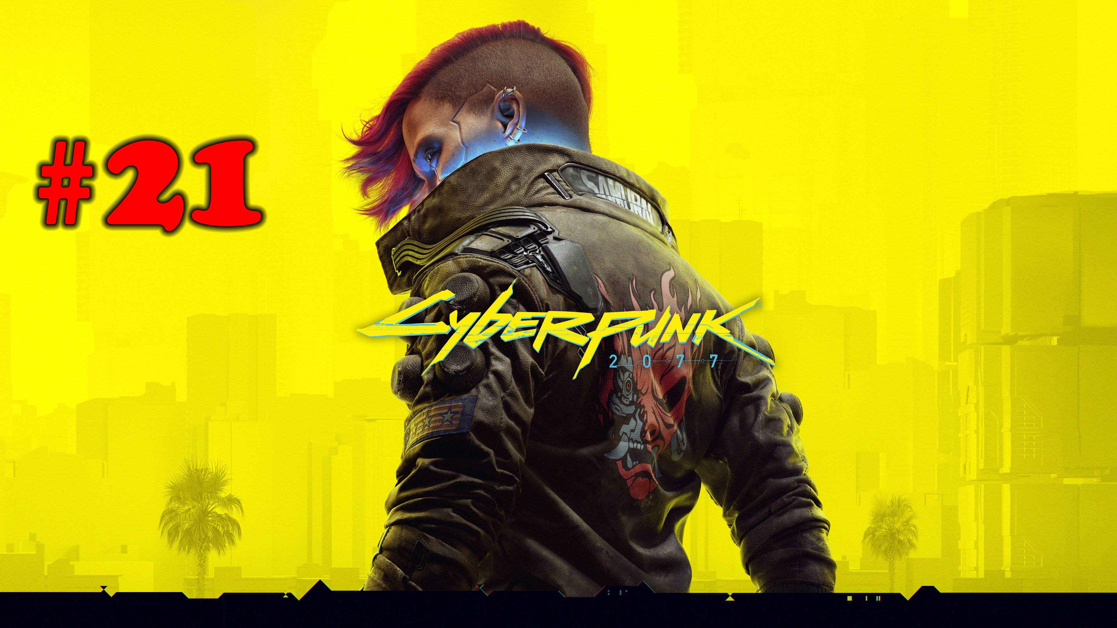 Cyberpunk 2077 ➤ прохождение №21 | Новая жизнь старые грабли | С тяжёлым сердцем | путь к искуплени