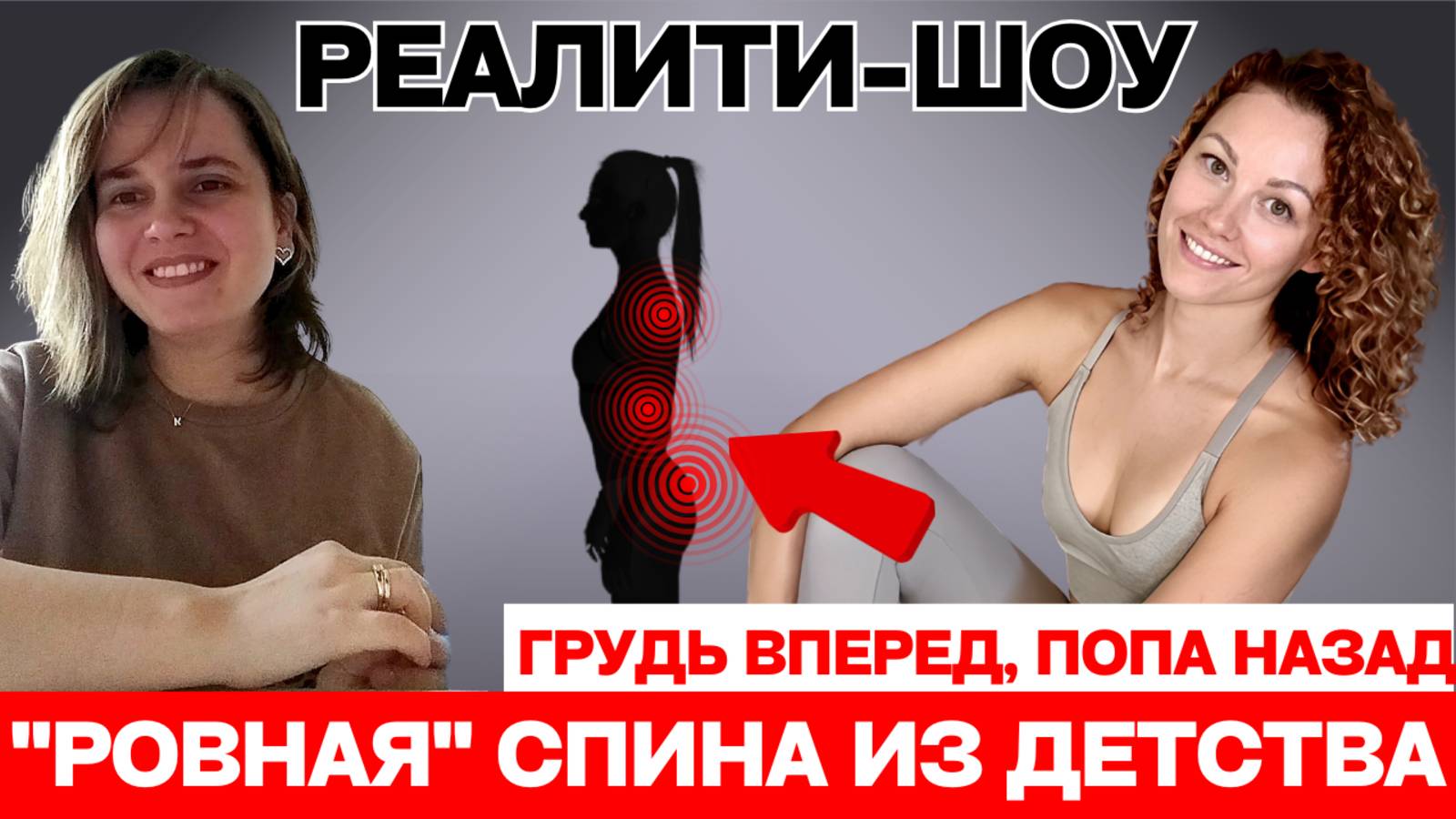 Реалити ШОУ "Осанка". "Ровная" осанка из детства