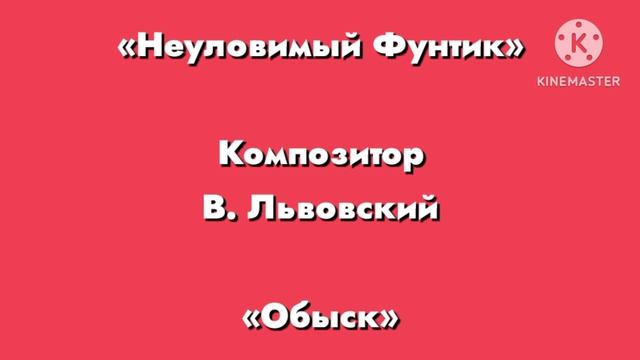 Неуловимый фунтик «Обыск» Композитор В. Львовский