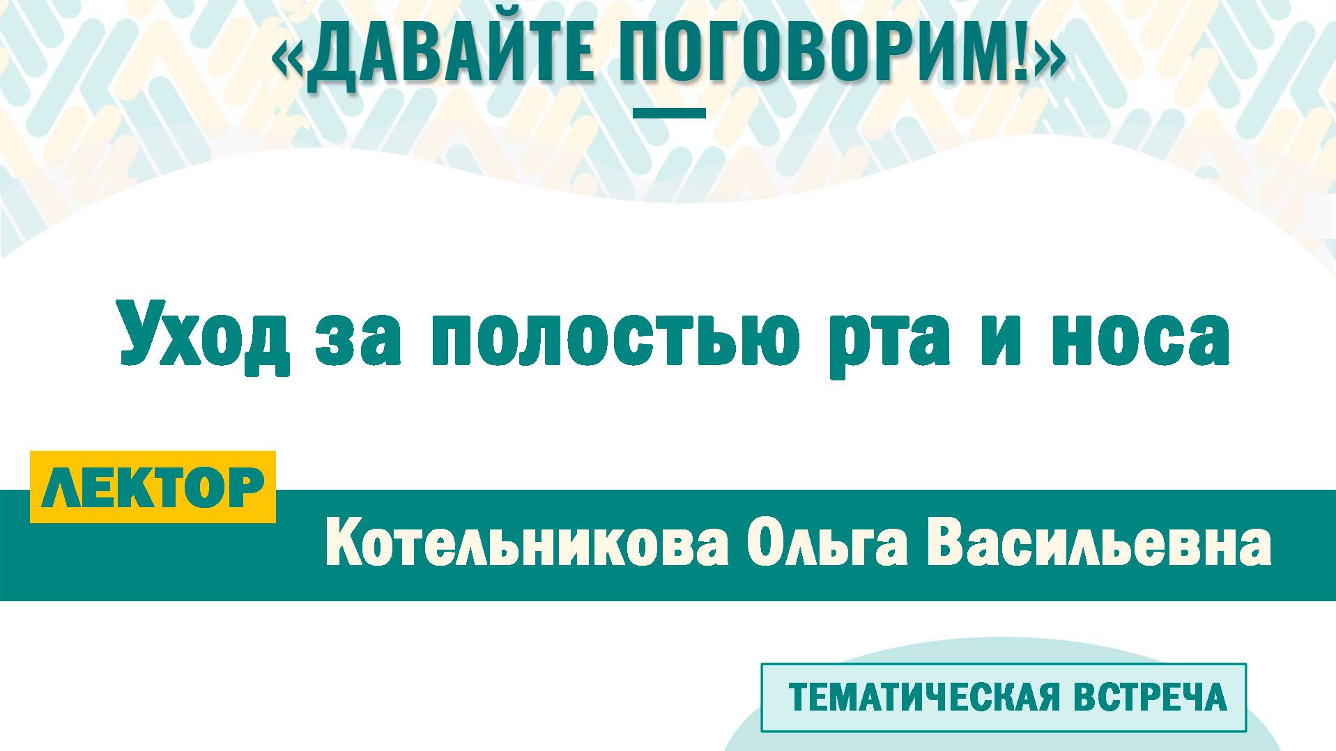 Уход за полостью рта и носа