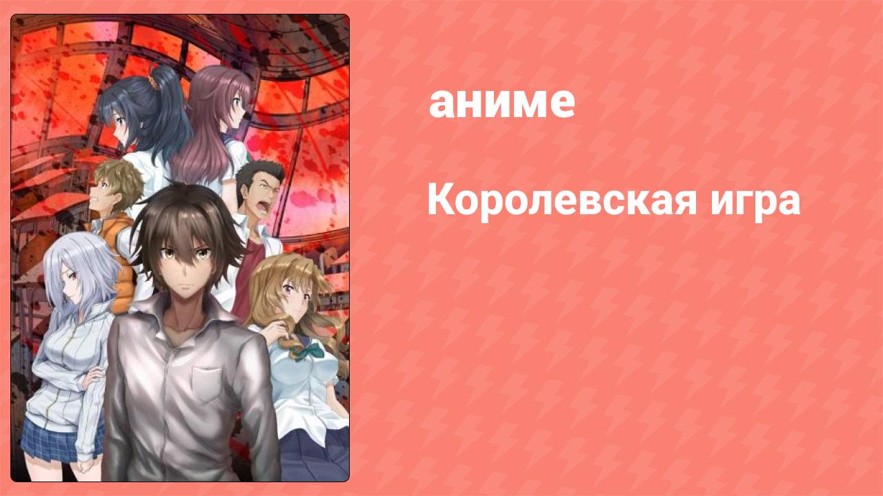 Королевская игра 11 серия (аниме-сериал, 2017)