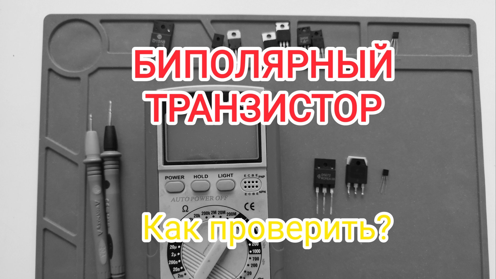 Как проверить биполярный транзистор?