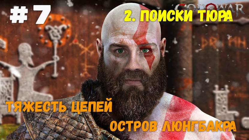 Прохождение God of War: Ragnarok  — Часть 7. Тяжесть цепей. Люнгбакр.