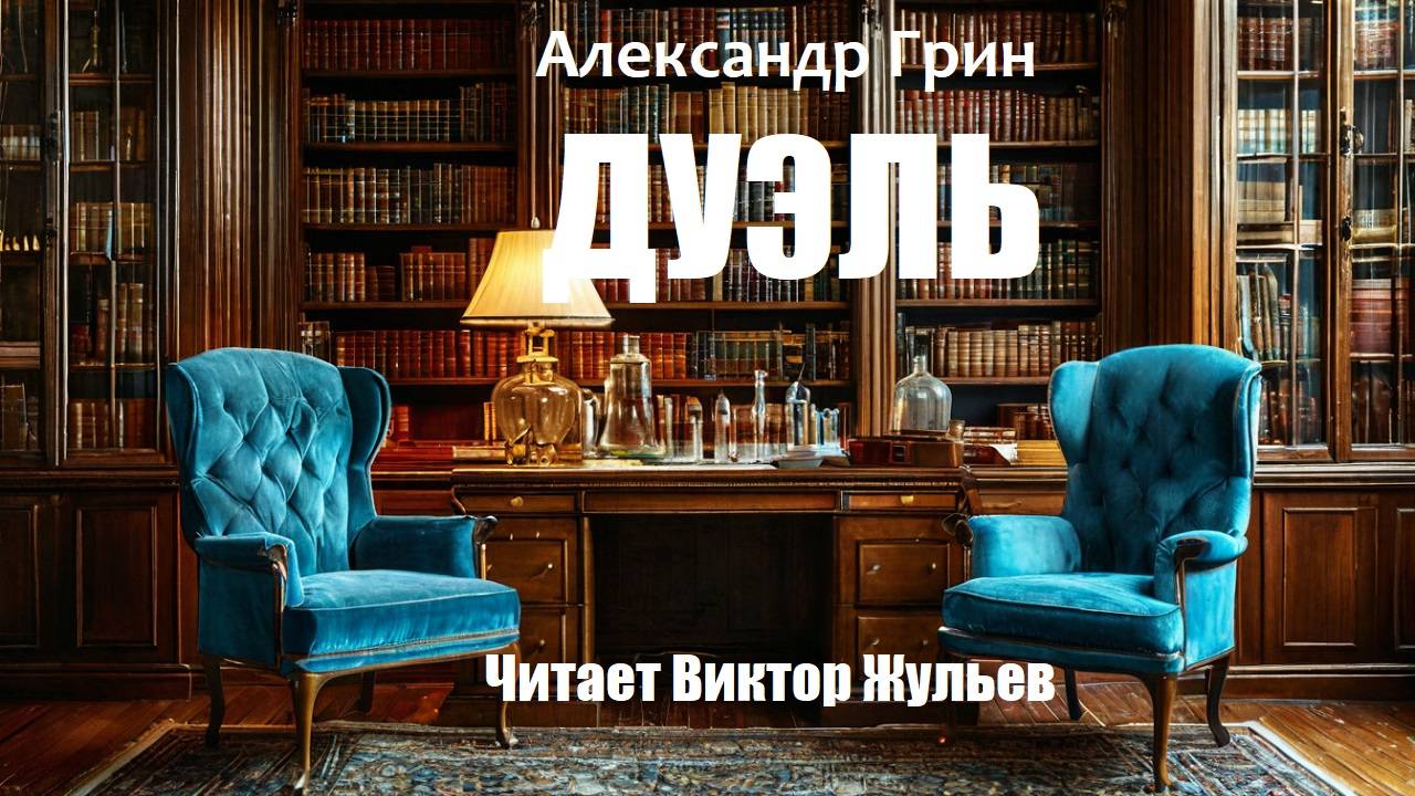 Александр Грин. «ДУЭЛЬ». Аудиокнига