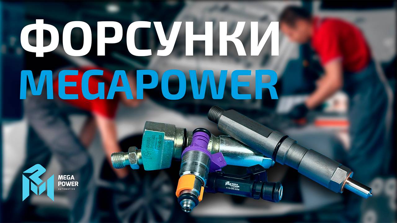 Новинки | Форсунки MEGAPOWER