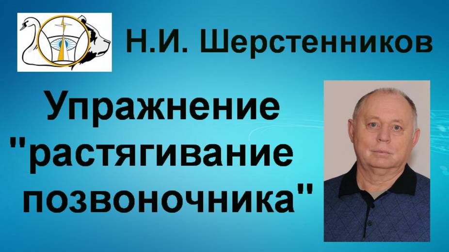 Шерстенников. Н.И. Шерстенников показывает упражнение вертикальное растягивание позвоночника.