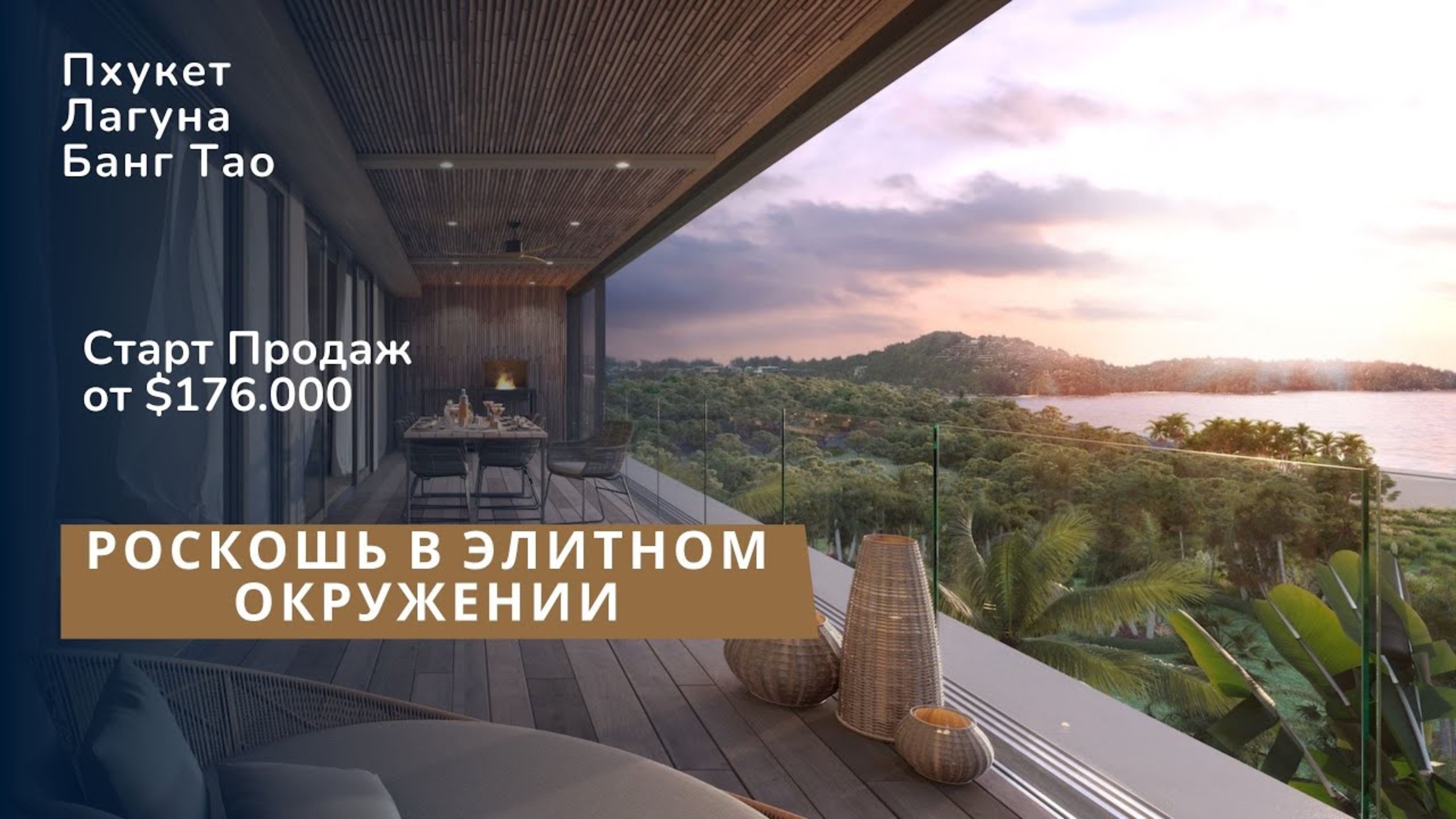 Beachside Laguna Phuket - новый жилой комплекс премиум класса в 200 метрах от пляжа Банг Тао.