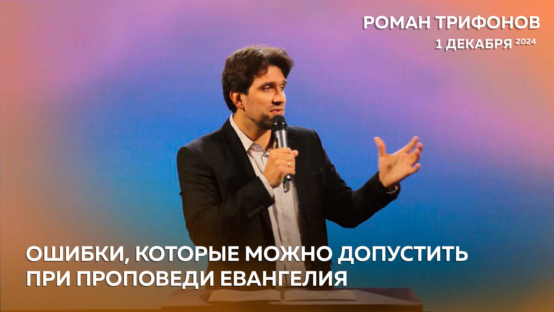 ОШИБКИ, КОТОРЫЕ МОЖНО ДОПУСТИТЬ ПРИ ПРОПОВЕДИ ЕВАНГЕЛИЯ. "Слово Жизни" Калининград. Роман Трифонов