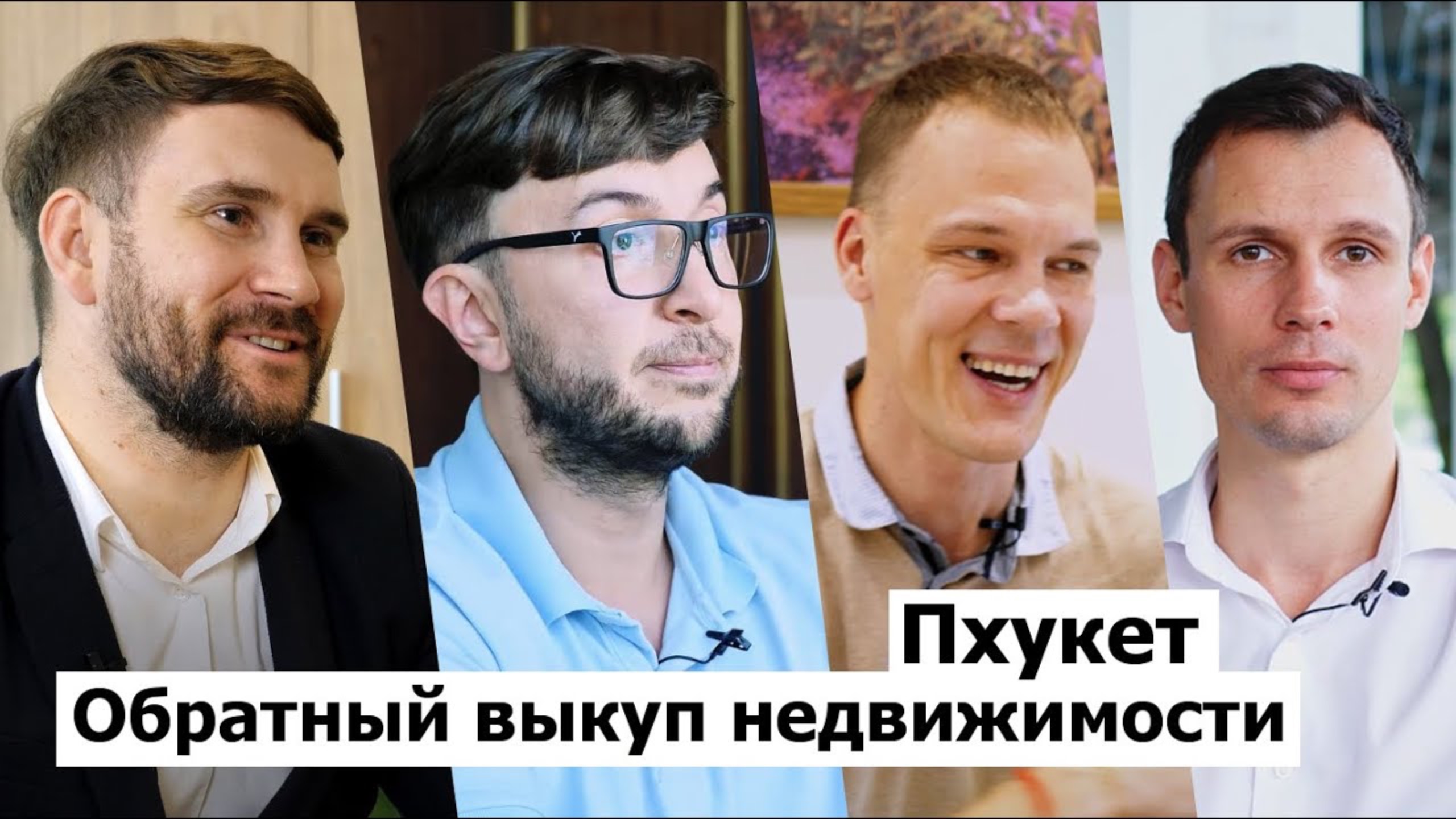 Обратный выкуп квартир на Пхукете - большое интервью с застройщиками о самих застройщиках.