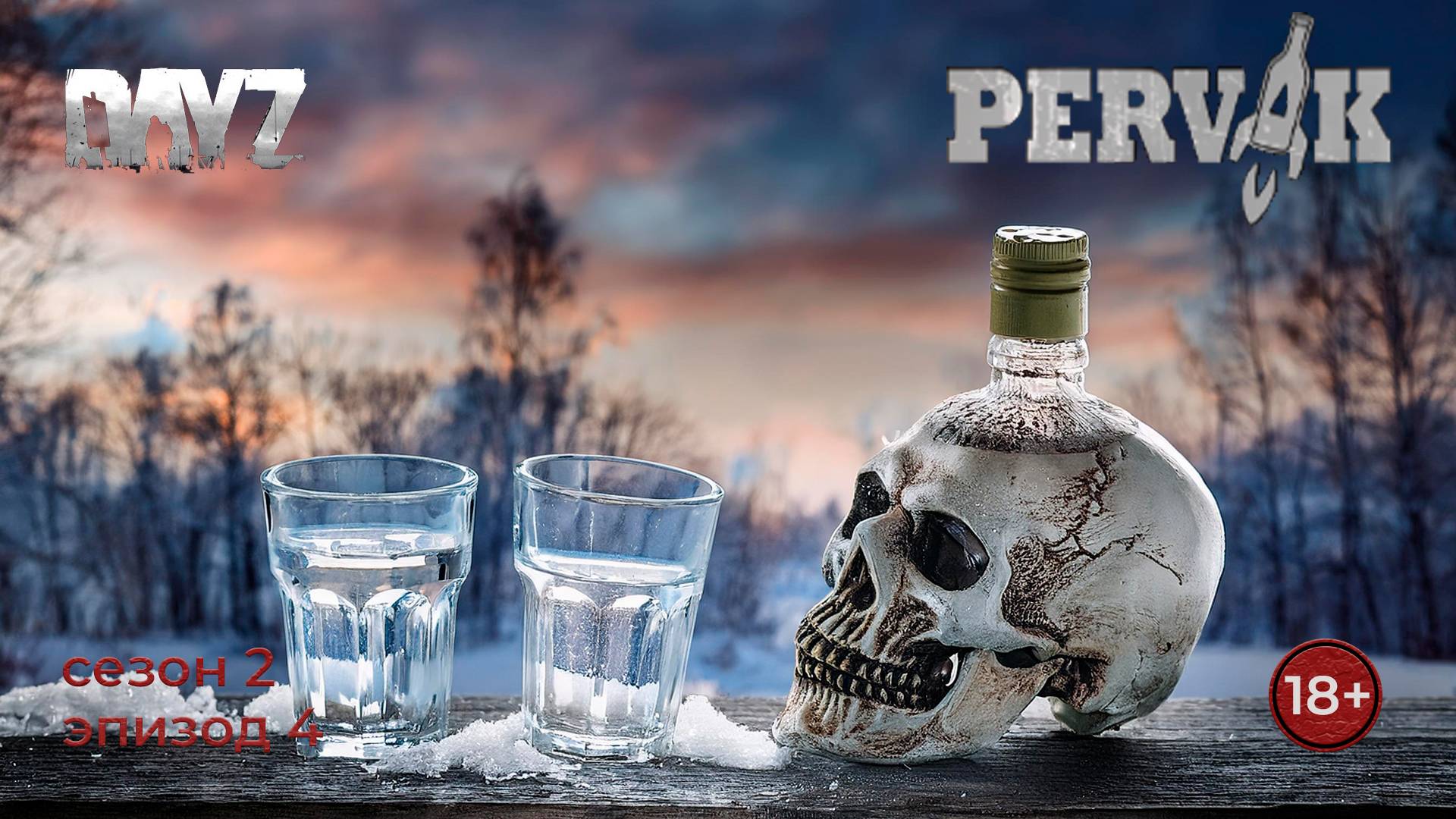 DayZ. Pervak. PVE-1.Вайп. Зима. Снова берег.