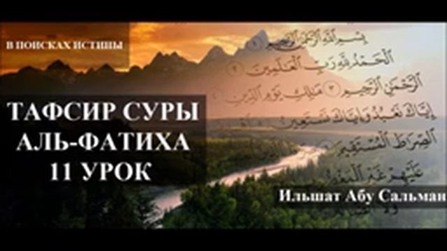 Ильшат_Абу_Сальман_Тафсир_суры_фатиха_Урок_№11
