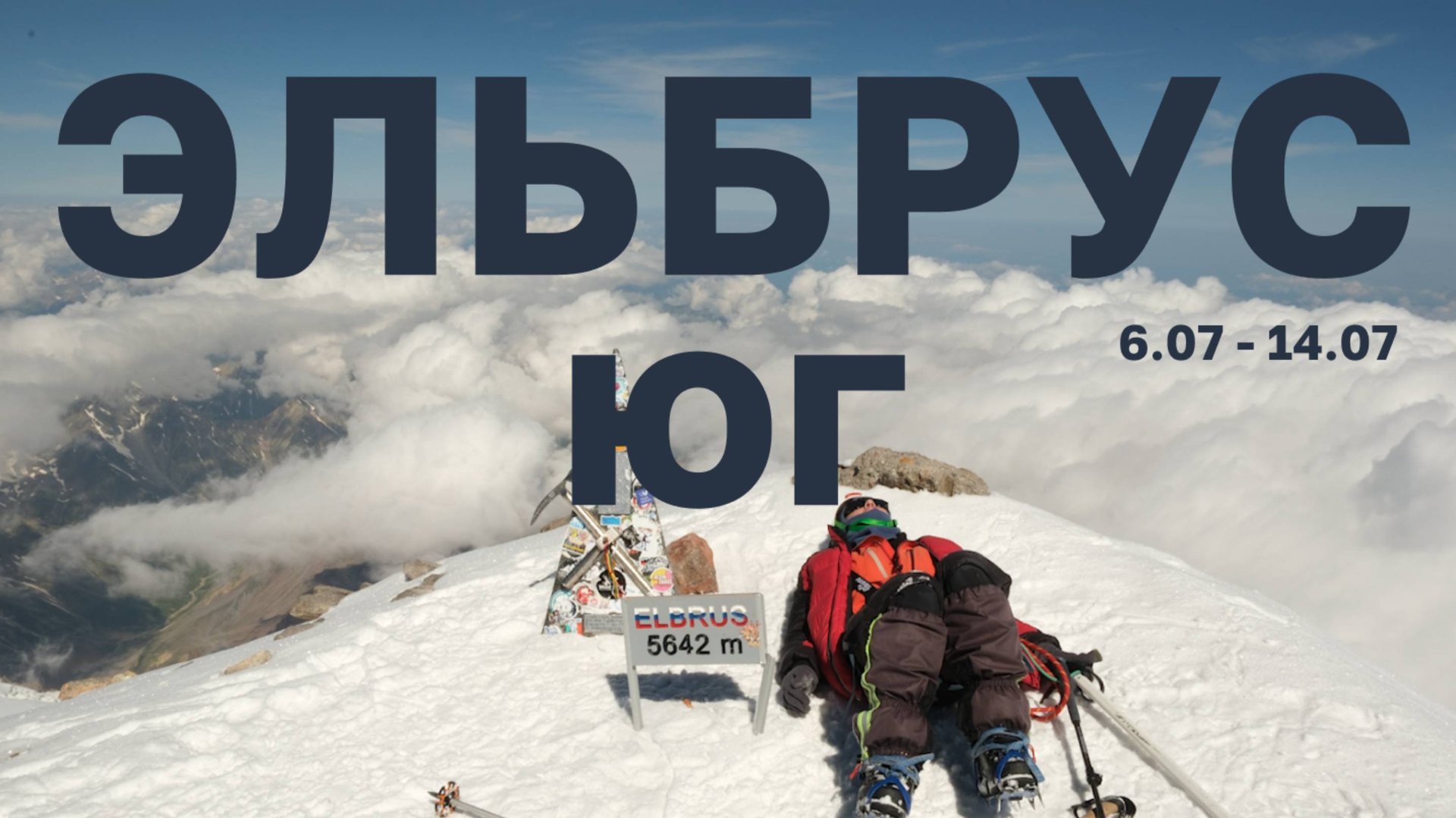 Восхождение XGuide на Эльбрус в июле с юга