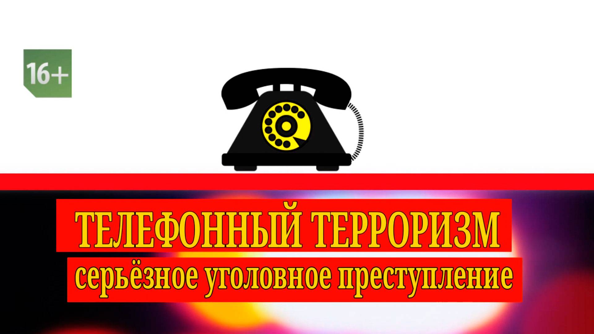 Телефонный терроризм