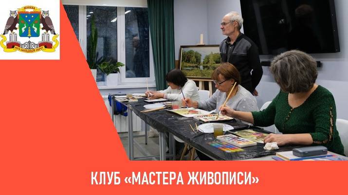 Клуб «Мастера живописи» в Конькове