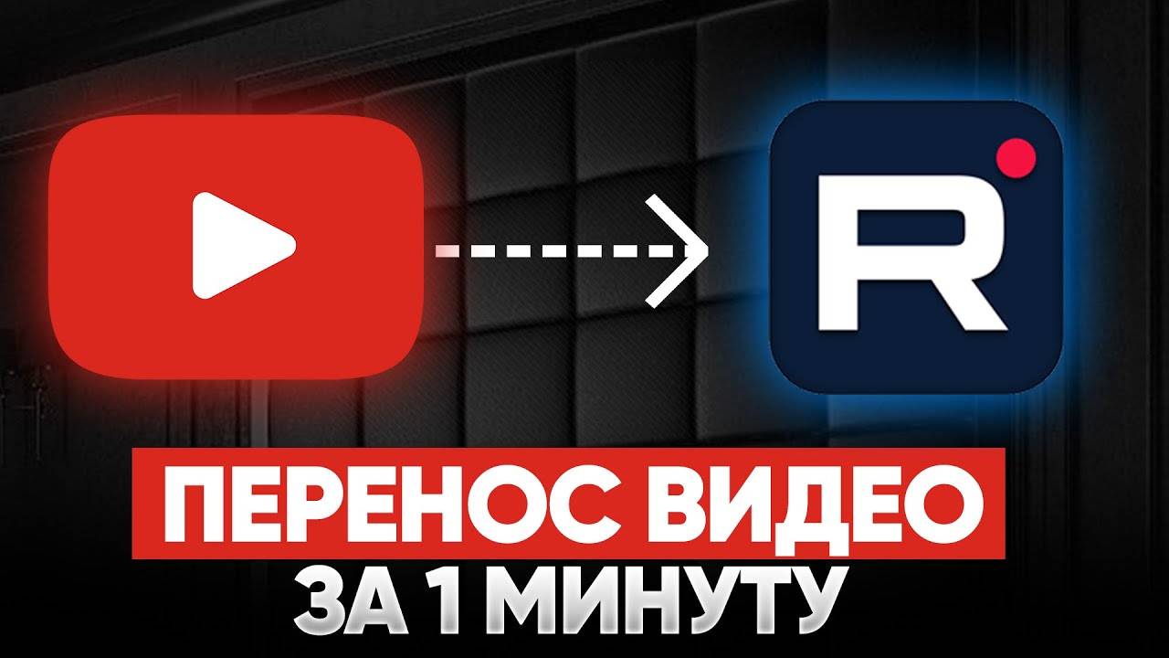 Обзор! Как легко и быстро перенести все свои видео с платформы YouTube на платформу  RuTube?
