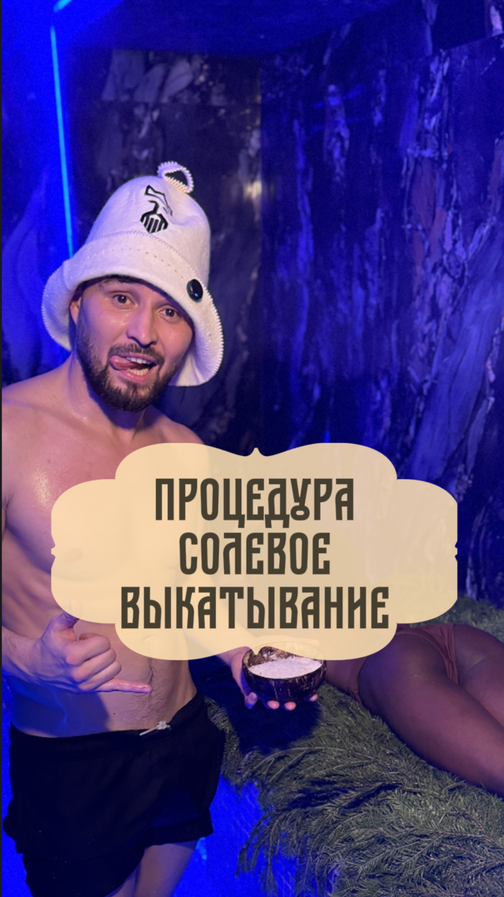 Солевое выкатывание