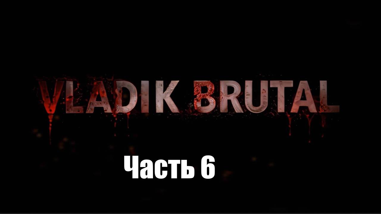 VLADIK BRUTAL/ Владик Брутал/ часть 6/ Прохождение игры.