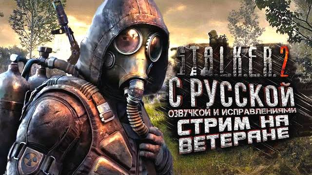 STALKER 2 С РУССКОЙ ОЗВУЧКОЙ И ИСПРАВЛЕНИЯМИ! №1  (Перезалив Шиморо)