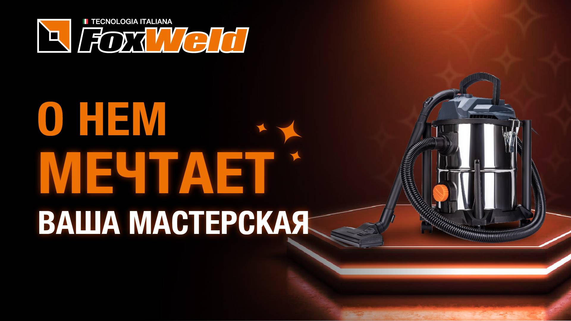 ⚡Строительный пылесос Foxweld VC 20: чистота без проблем!