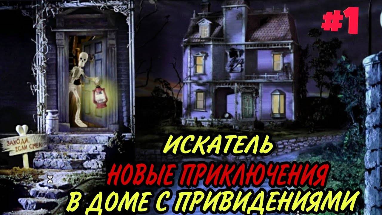искатель новые приключения в доме с привидениями (прохождение игры)