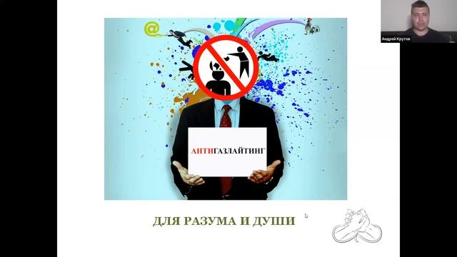Антигазлайтинг для разума и души типология. Андрей Крутов.