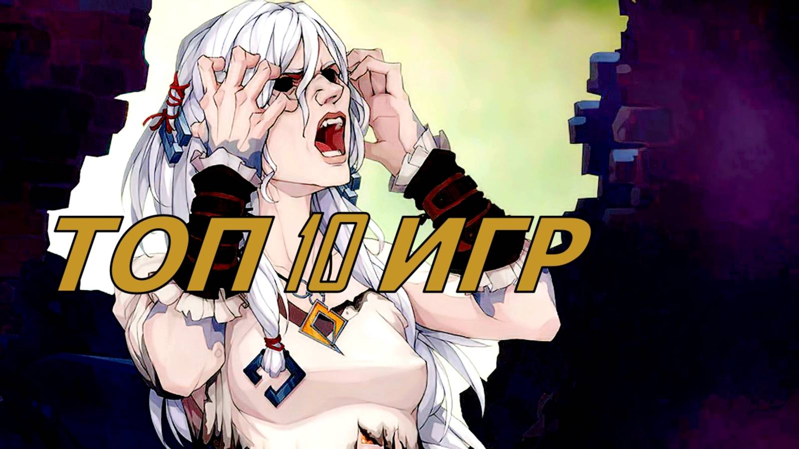 топ 10 игр, в которые должен поиграть каждый