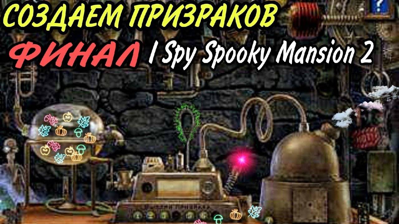 Создаем привидения (I Spy Spooky Mansion ) финал