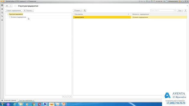 1С:Документооборот 2.1. Урок 8. Структура предприятия. За 5 минут.