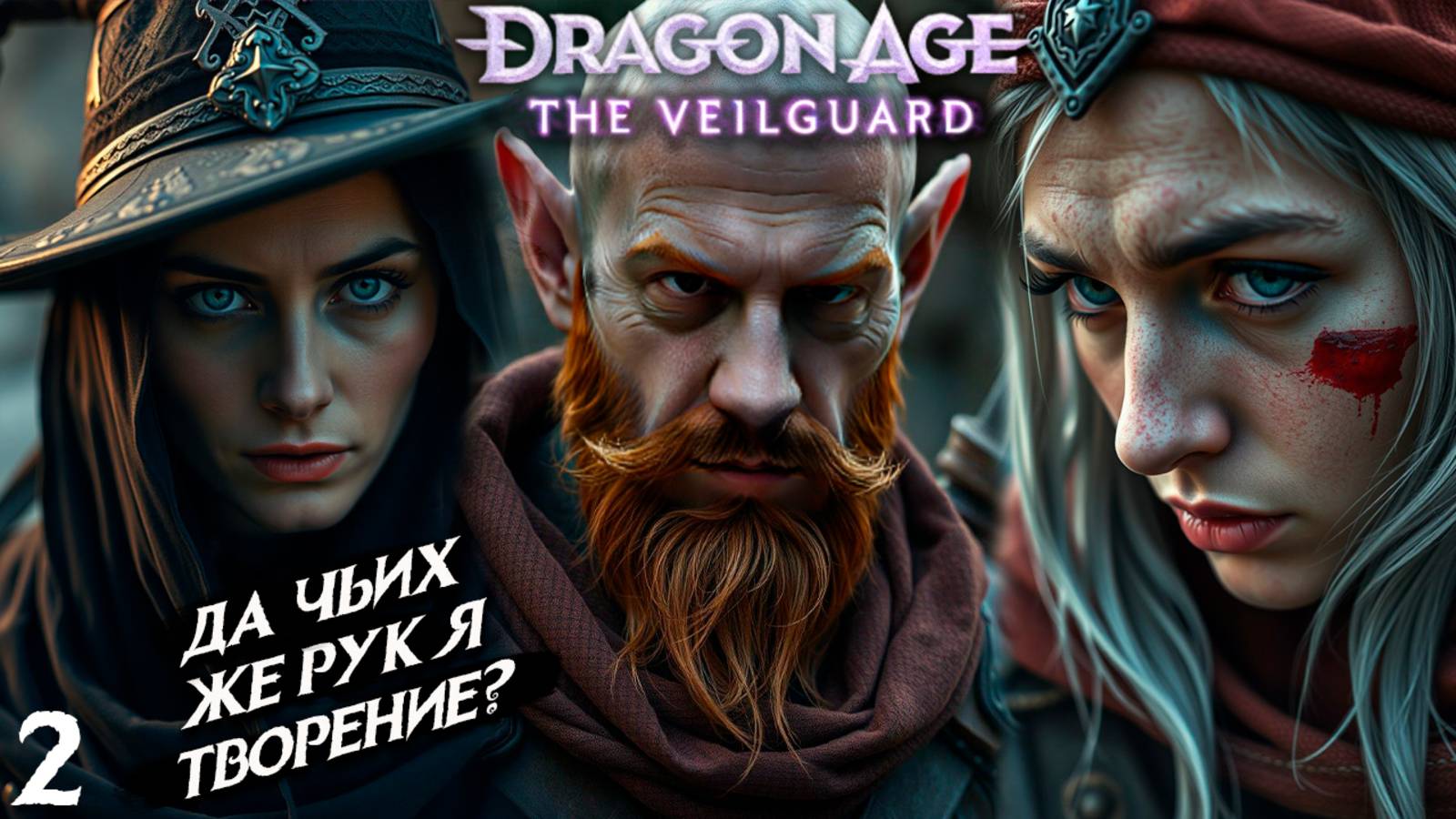 2. ЖЕНЩИН СТАНОВИТСЯ ВСЕ БОЛЬШЕ. DRAGON AGE 4: THE VEILGUARD. ПРОХОЖДЕНИЕ PS5.
