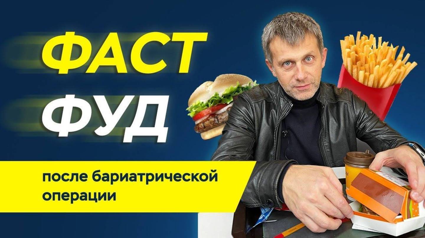Можно ли фаст фуд  после бариатрической операции