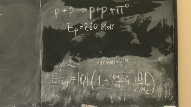 Широков Е. В. - Физика атомного ядра и частиц. Семинары - 6. Пороговая энергия. Квантовые  числа