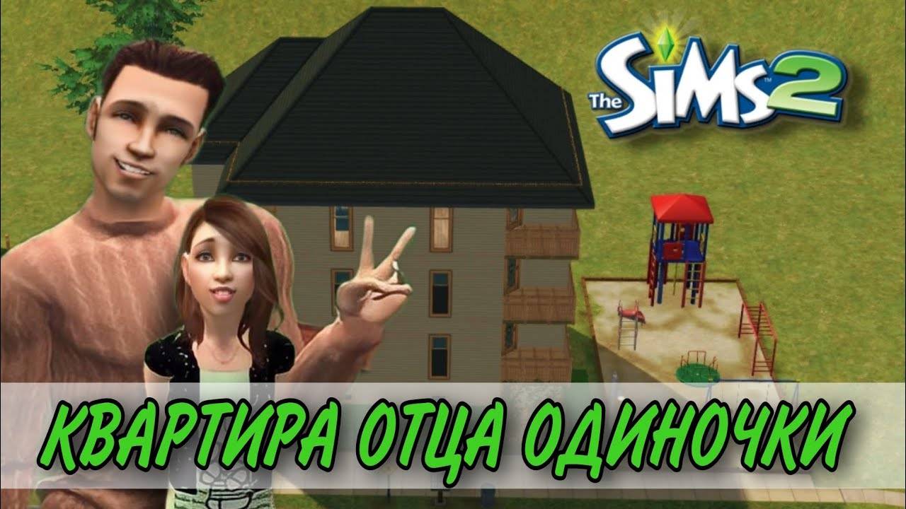 Квартира отца одиночки(строительство в симс 2)the sims 2