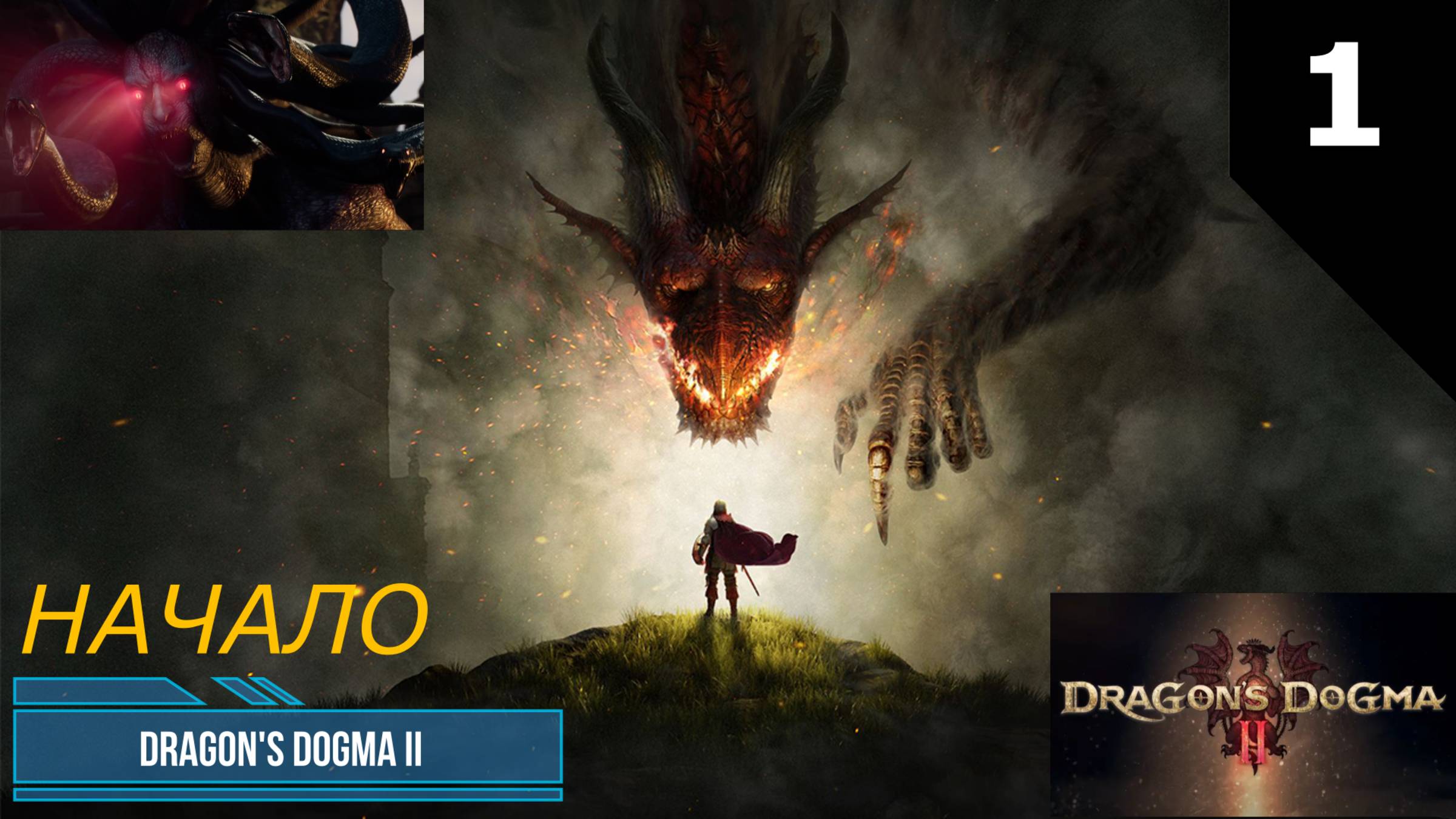 Dragon's Dogma II (2024) / Прохождение #1 (Longplay) НАЧАЛО