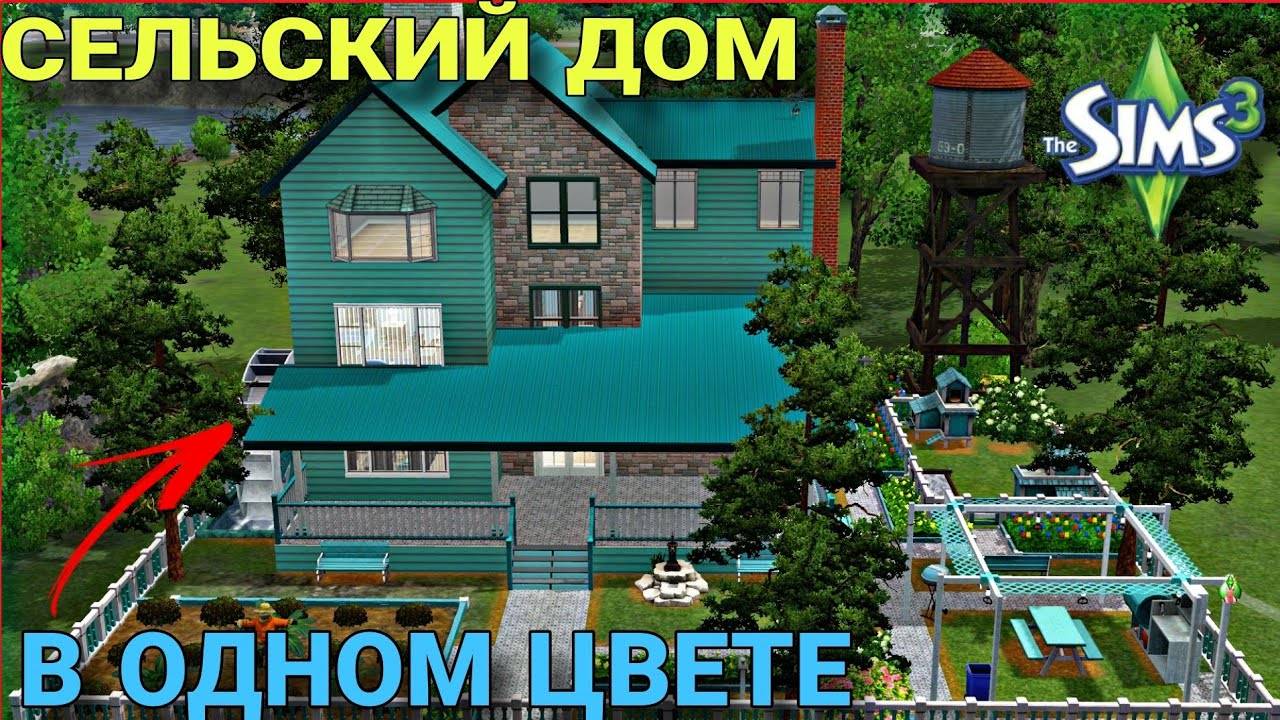 сельский дом в одном цвете (строительство в симс 3)#thesims3