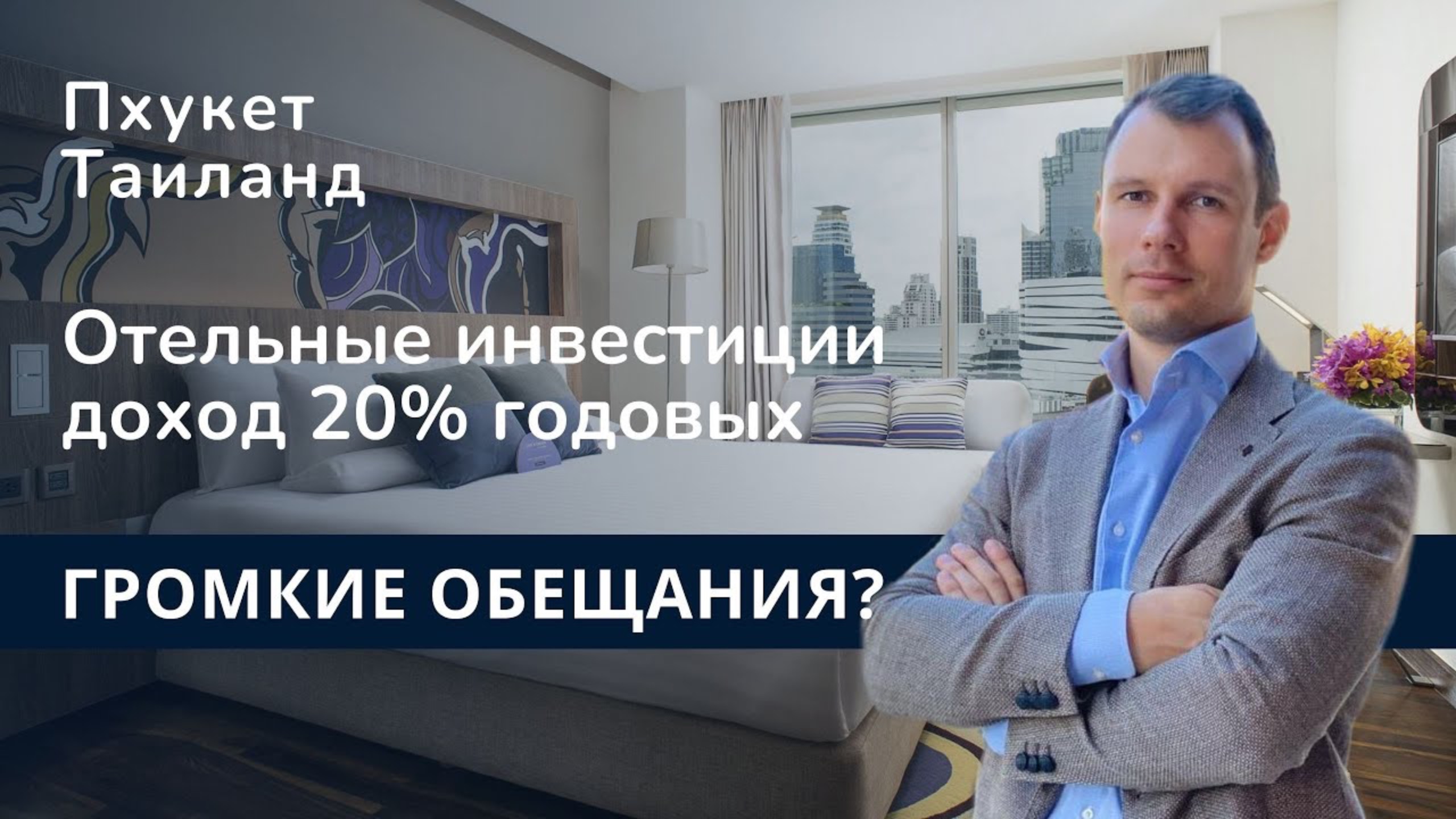 Покупка квартир в отелях - где подвох? Проблемы доходности / Ограничения прав владения / Экономика