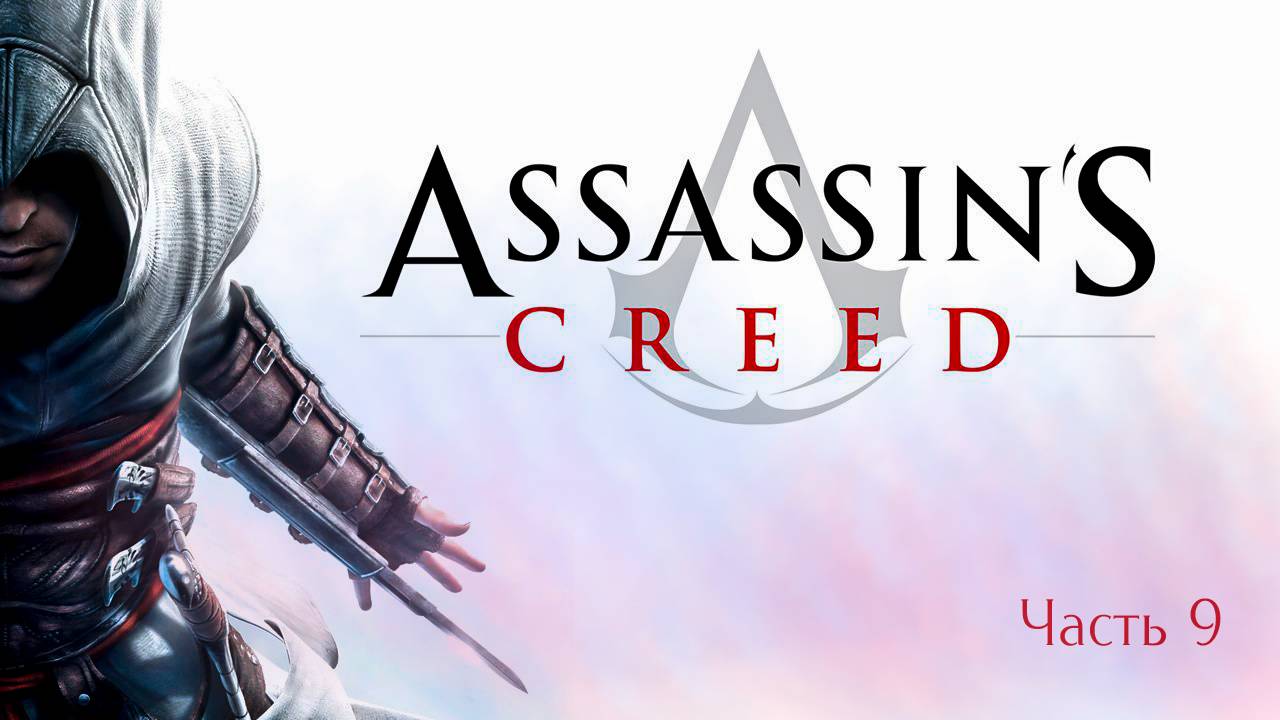 ➤ Assassin's Creed • Часть 9 • Прохождение игры ✓
