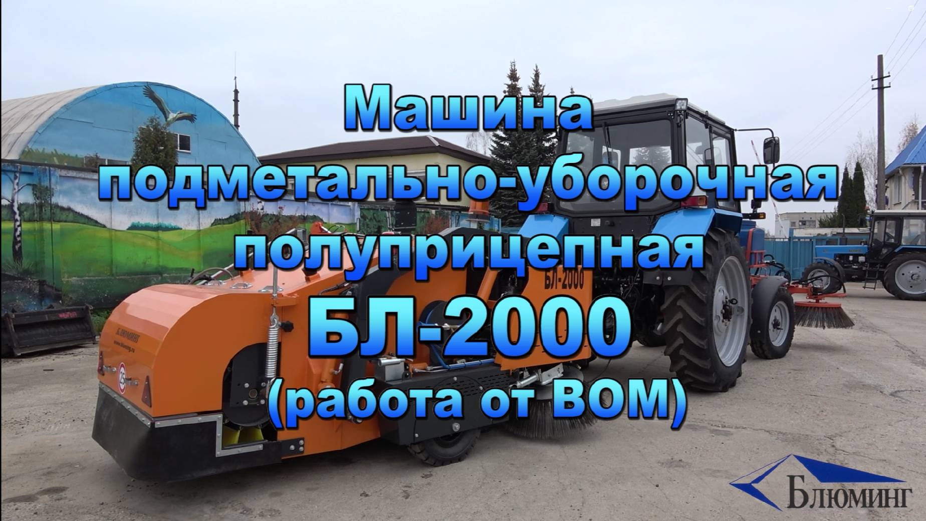 Машина подметально-уборочная полуприцепная БЛ-2000 (работа от ВОМ)