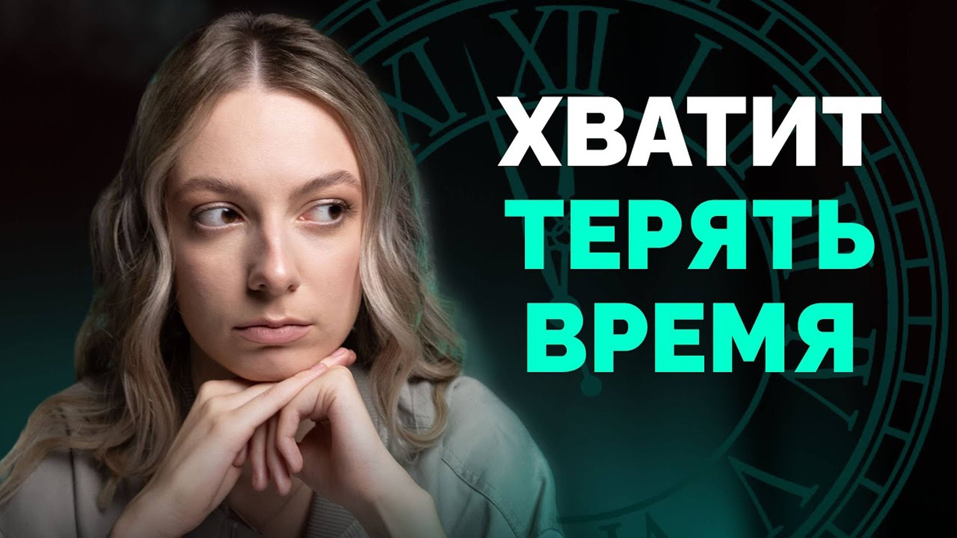 Как перестать терять время: ТОПОВЫЕ СОВЕТЫ и стратегии из личного опыта
