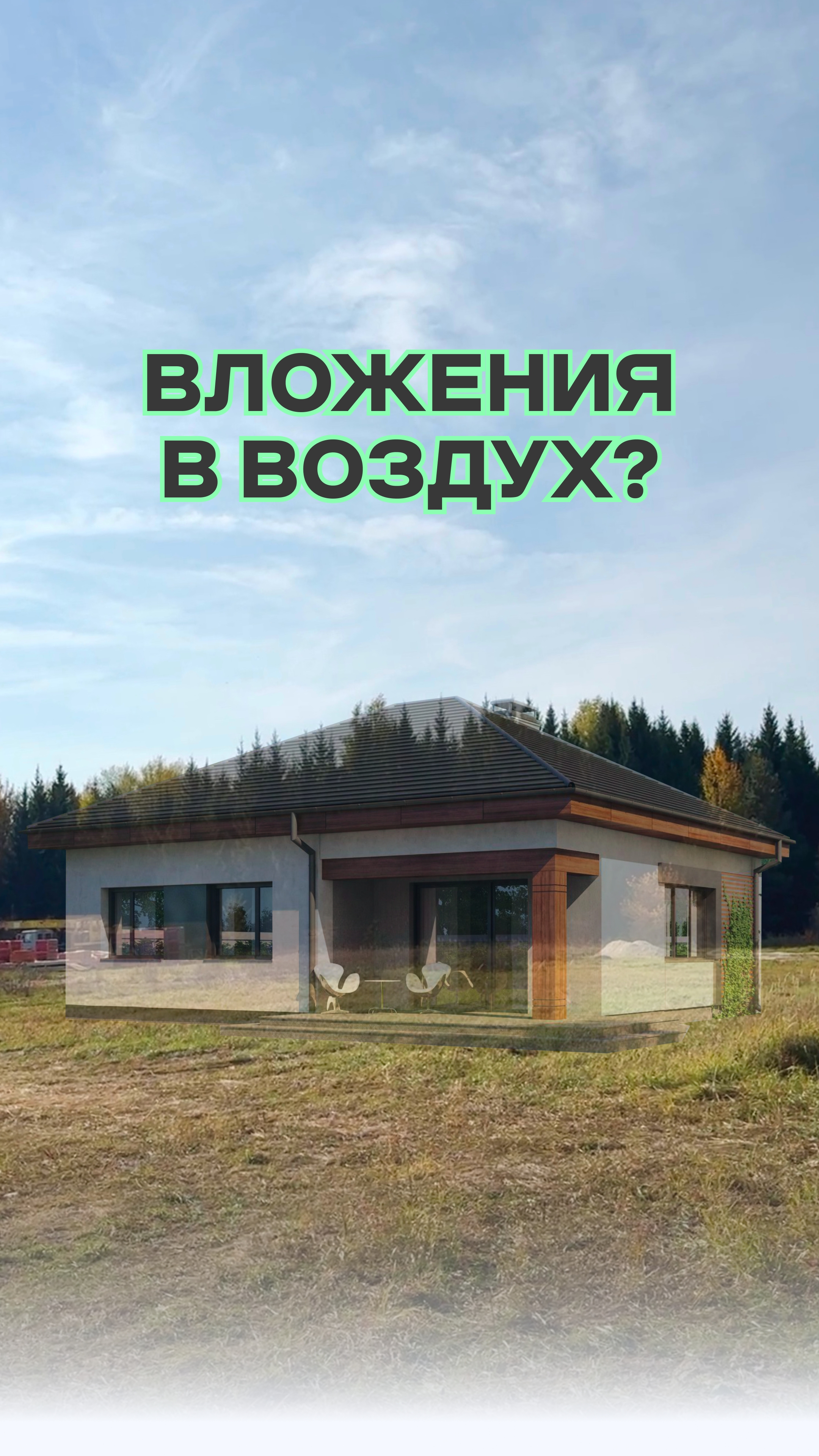 Как происходит вложение в строительство домов👇🏻 #топ #строительство #инвестиции