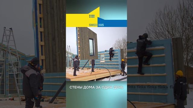 Как собрать дом за 1 день? SWEDHUS #shorts @swedhus #ипотека