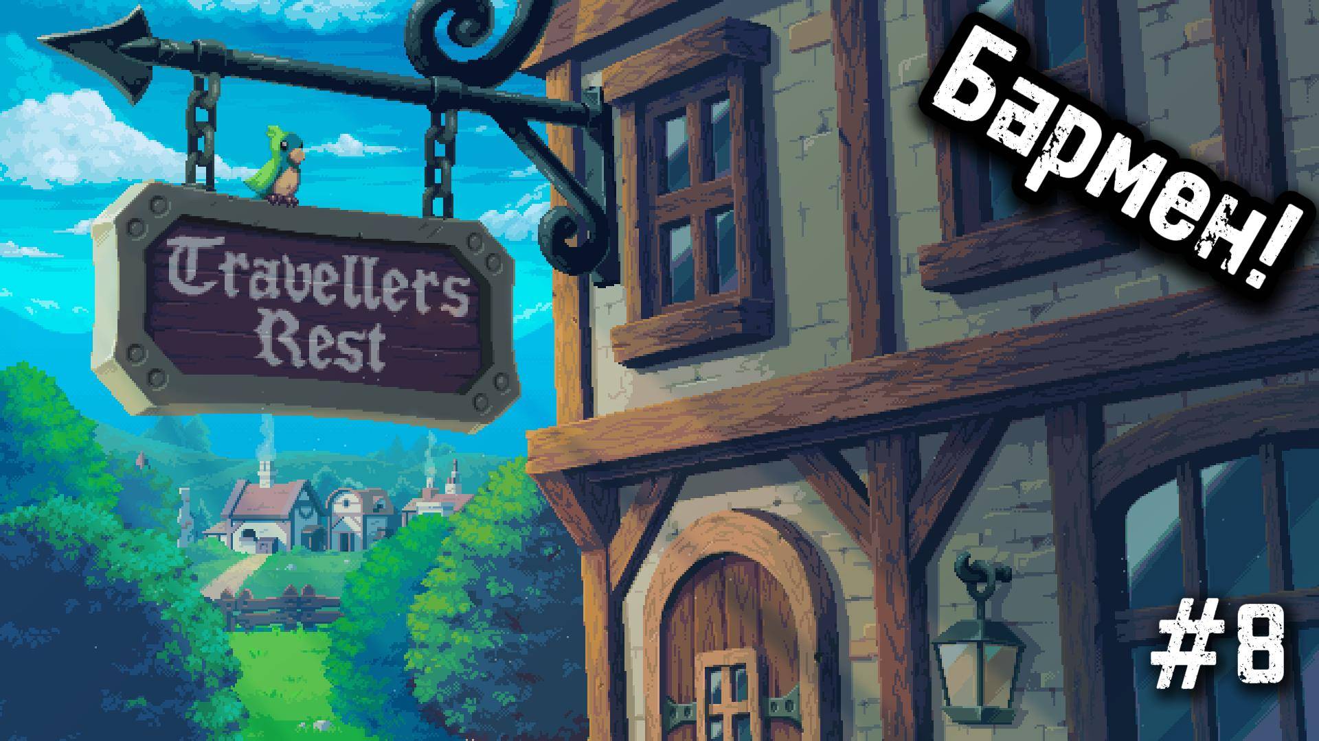 Travellers Rest #8 Бармен и 7 уровень!